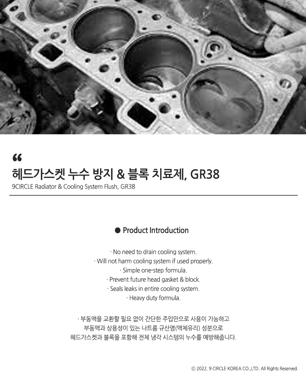 GR38 (헤드가스켓 누수 방지제&블록 치료제) – 나인서클코리아
