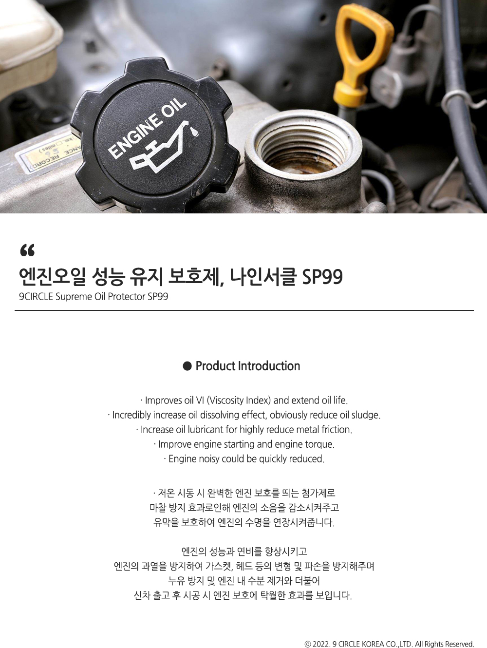 SP99 Supreme Oil Protector (엔진오일 성능 유지 보호제) – 나인서클코리아
